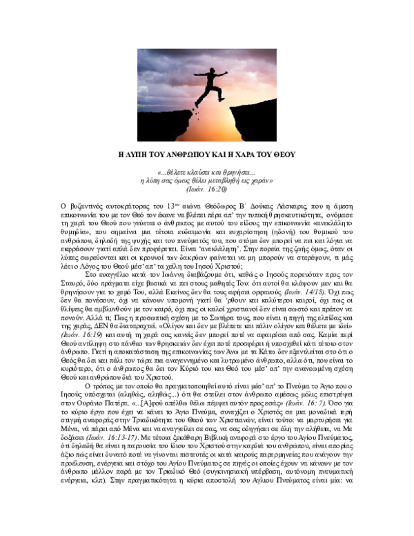 (DOC) ΦΩΝΗ ΟΙ ΛΥΠΕΣ ΤΟΥ ΑΝΘΡΩΠΟΥ ΚΑΙ Η ΧΑΡΑ ΤΟΥ ΘΕΟΥ