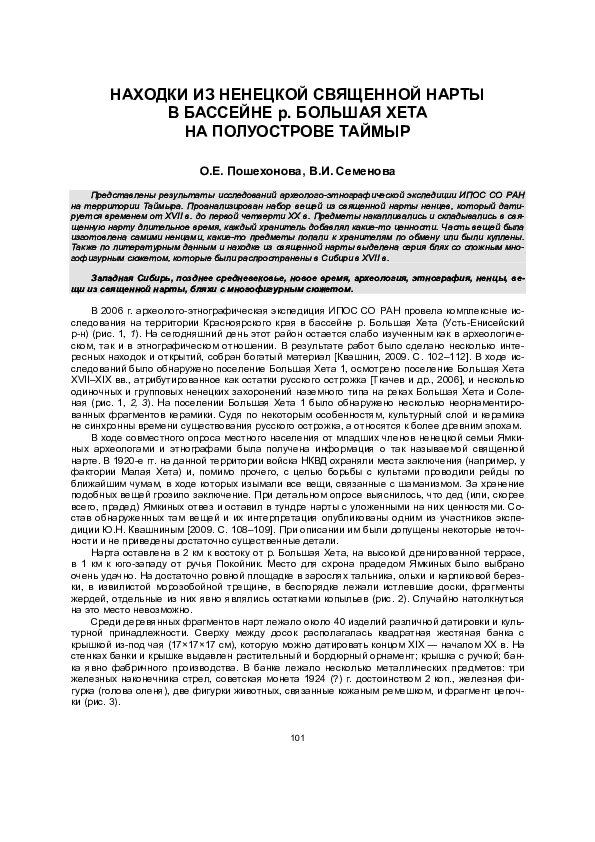 (PDF) Находки из ненецкой священной нарты в бассейне р. Большая Хета на ...