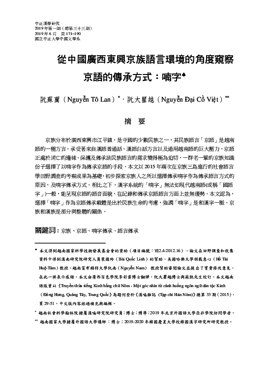 (PDF) 從中國廣西東興京族語言環的角度窺京語的傳承方式：喃字 Analyses of the Transmission of the ...