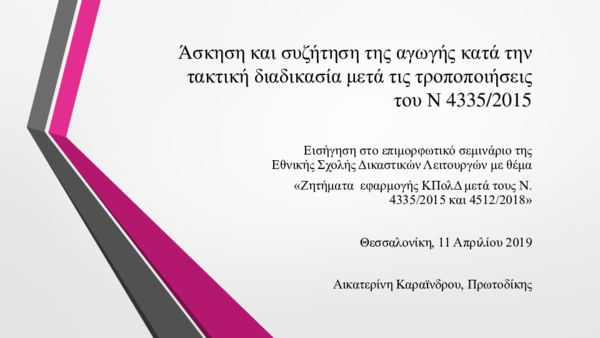 (PPT) Η άσκηση και συζήτηση της αγωγής κατά την τακτική διαδικασία μετά ...