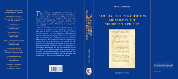 (PDF) ΣΥΜΒΟΛΗ ΣΤΗ ΜΕΛΕΤΗ ΤΩΝ ΕΠΙΣΤΟΛΩΝ ΤΟΥ ΝΙΚΗΦΟΡΟΥ ΓΡΗΓΟΡΑ