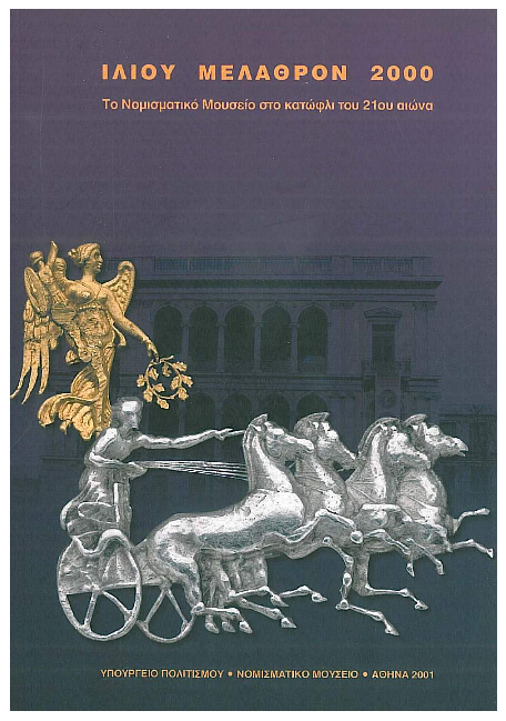 (PDF) Ιλίου Μέλαθρον 2000. Το Νομισματικό Μουσείο στο κατώφλι του 21ου ...