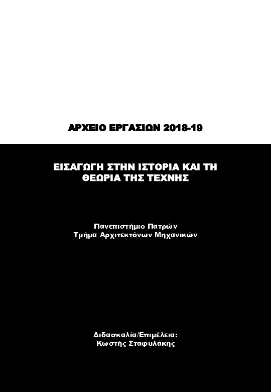 (PDF) ΑΡΧΕΙΟ ΕΡΓΑΣΙΩΝ 2018-19: ΕΙΣΑΓΩΓΗ ΣΤΗΝ ΙΣΤΟΡΙΑ ΚΑΙ ΤΗ ΘΕΩΡΙΑ ΤΗΣ ...