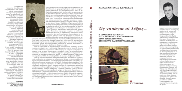 (PDF) Ὡς ναυάγια αἱ λέξεις… Η ΠΡΟΣΛΗΨΗ ΤΟΥ ΕΡΓΟΥ ΤΟΥ ΑΛΕΞΑΝΔΡΟΥ ...