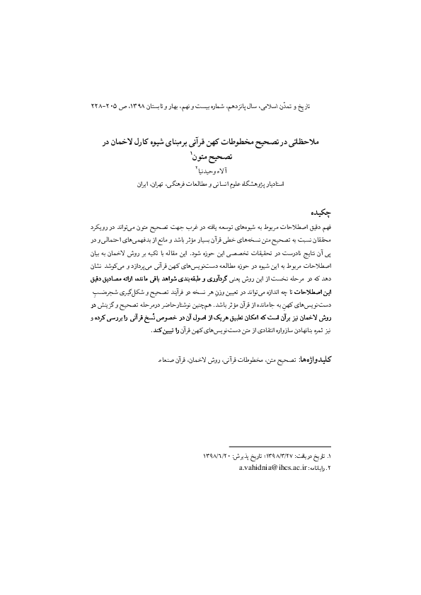 (PDF) ملاحظاتی در تصحیح مخطوطات کهن قرآنی برمبنای شیوه کارل لاخمان در ...