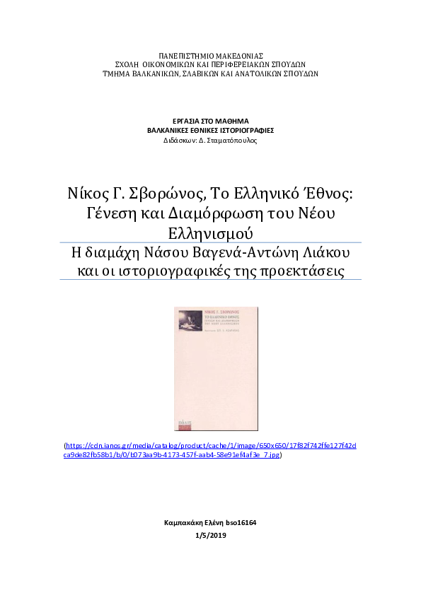 (PDF) Νίκος Γ. Σβορώνος, Το Ελληνικό Έθνος. Γένεση και Διαμόρφωση του ...
