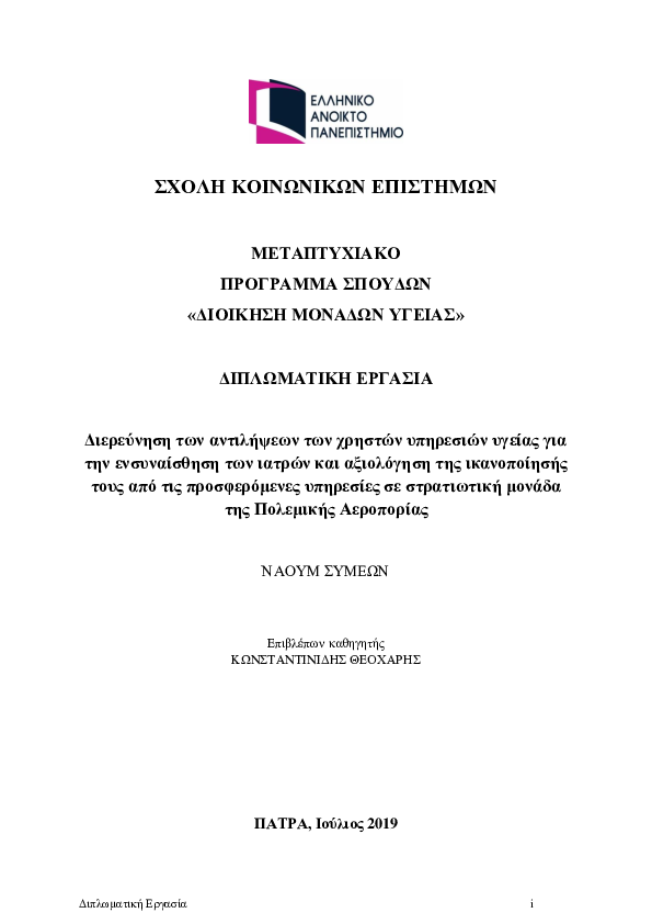 (PDF) Διερεύνηση των αντιλήψεων των χρηστών υπηρεσιών υγείας για την ...