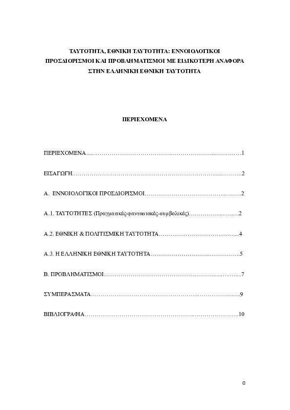 (DOC) ΤΑΥΤΟΤΗΤΑ, ΕΘΝΙΚΗ ΤΑΥΤΟΤΗΤΑ ΕΝΝΟΙΟΛΟΓΙΚΟΙ ΠΡΟΣΔΙΟΡΙΣΜΟΙ...