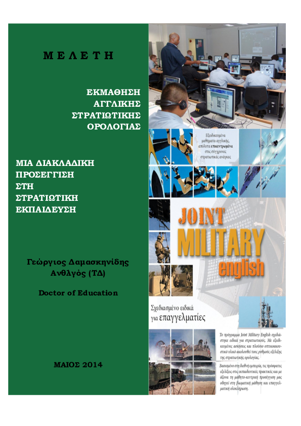 (PDF) Μ Ε Λ Ε Τ Η ΕΚΜΑΘΗΣΗ ΑΓΓΛΙΚΗΣ ΣΤΡΑΤΙΩΤΙΚΗΣ ΟΡΟΛΟΓΙΑΣ ΜΙΑ ...