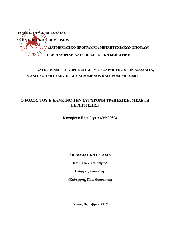 (DOC) ΔΙΠΛΩΜΑΤΙΚΗ ΕΡΓΑΣΙΑ ΚΑΝΑ