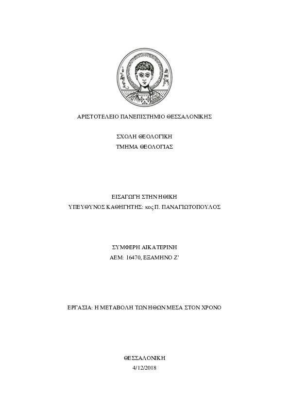 (DOC) ΜΕΤΑΒΟΛΗ ΗΘΙΚΩΝ ΑΞΙΩΝ ΣΤΟΝ ΧΡΟΝΟ