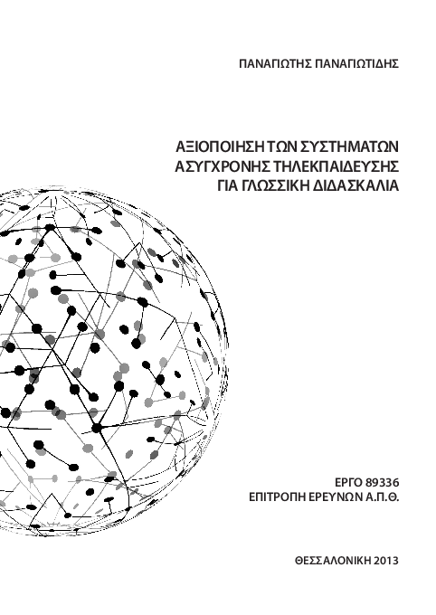 (PDF) ΑΞΙΟΠΟΙΗΣΗ ΤΤΝ ΣΥΣΤΗΜΑΤΤΝ ΑΣΥΓΧΡΟΝΗΣ ΤΗΛΕΚΠΑΙΙΕΥΣΗΣ ΓΙΑ ΓΛΛΣΣΙΚΗ ...