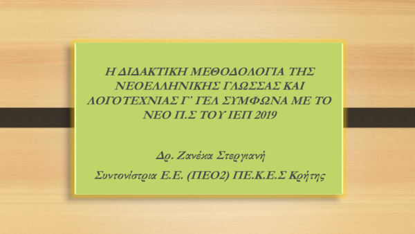 (PDF) Η ΔΙΔΑΚΤΙΚΗ ΜΕΘΟΔΟΛΟΓΙΑ ΤΗΣ ΝΕΟΕΛΛΗΝΙΚΗΣ ΓΛΩΣΣΑΣ ΚΑΙ ΛΟΓΟΤΕΧΝΙΑΣ ...