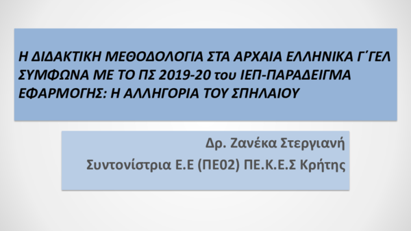 (PDF) H ΔΙΔΑΚΤΙΚΗ ΜΕΘΟΔΟΛΟΓΙΑ ΤΩΝ ΑΡΧΑΙΩΝ ΕΛΛΗΝΙΚΩΝ Ο.Π. Γ΄ ΓΕΛ ΣΥΜΦΩΝΑ ...