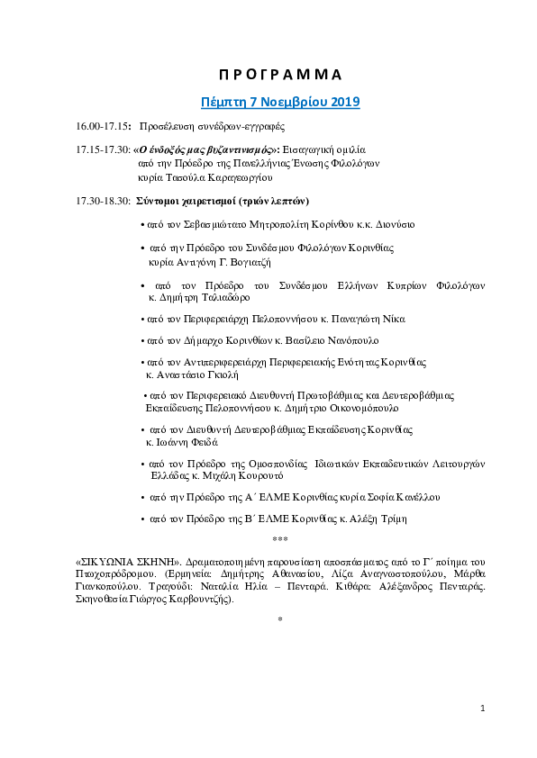 (PDF) ΠΡΟΓΡΑΜΜΑ ΣΥΝΕΔΡΙΟΥ Π. Ε. Φ.