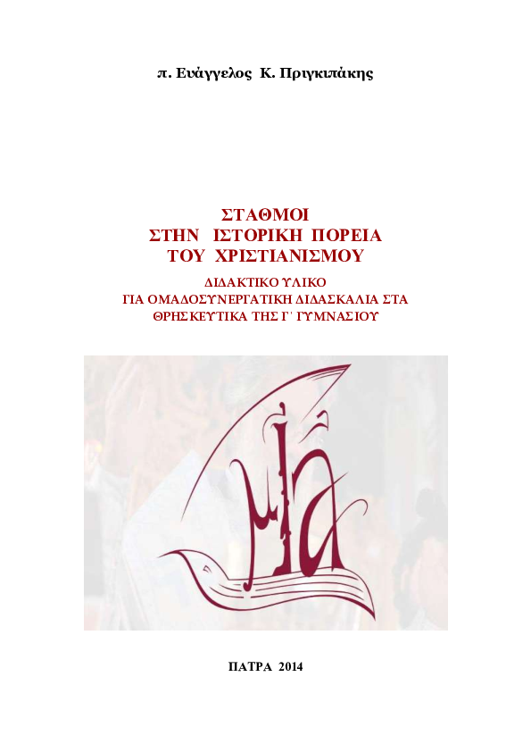 (PDF) ΣΤΑΘΜΟΙ ΣΤΗΝ ΙΣΤΟΡΙΚΗ ΠΟΡΕΙΑ ΤΟΥ ΧΡΙΣΤΙΑΝΙΣΜΟΥ. ΔΙΔΑΚΤΙΚΟ ΥΛΙΚΟ ...