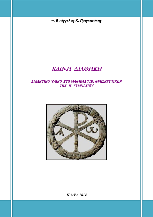 (PDF) ΚΑΙΝΗ ΔΙΑΘΗΚΗ ΔΙΔΑΚΤΙΚΟ ΥΛΙΚΟ ΣΤΟ ΜΑΘΗΜΑ ΤΩΝ ΘΡΗΣΚΕΥΤΙΚΩΝ ΤΗΣ Β ...