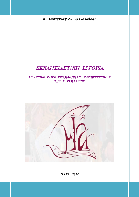 (PDF) ΕΚΚΛΗΣΙΑΣΤΙΚΗ ΙΣΤΟΡΙΑ. ΔΙΔΑΚΤΙΚΟ ΥΛΙΚΟ ΣΤΟ ΜΑΘΗΜΑ ΤΩΝ ...