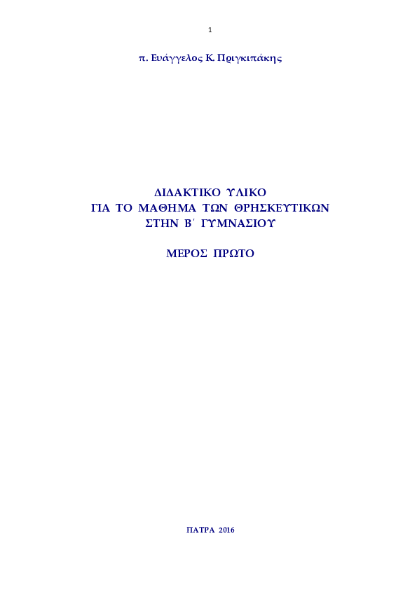 (PDF) ΔΙΔΑΚΤΙΚΟ ΥΛΙΚΟ ΓΙΑ ΤΟ ΜΑΘΗΜΑ ΤΩΝ ΘΡΗΣΚΕΥΤΙΚΩΝ ΣΤΗΝ Β΄ ΓΥΜΝΑΣΙΟΥ ...