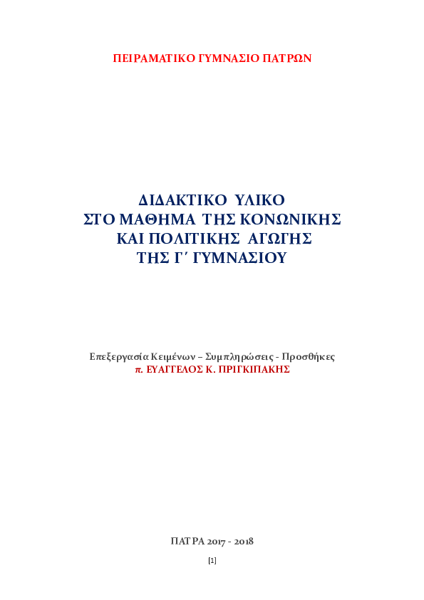 (PDF) ΔΙΔΑΚΤΙΚΟ ΥΛΙΚΟ ΣΤΟ ΜΑΘΗΜΑ ΤΗΣ ΚΟΝΩΝΙΚΗΣ ΚΑΙ ΠΟΛΙΤΙΚΗΣ ΑΓΩΓΗΣ ΤΗΣ ...