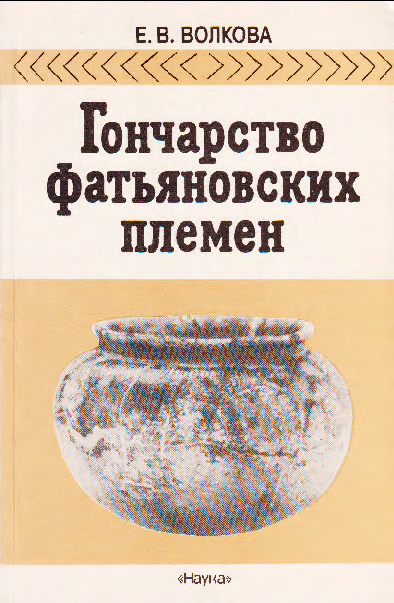 (PDF) Е. В. Волкова. Гончарство фатьяновских племён (1996) / H. Volkova ...