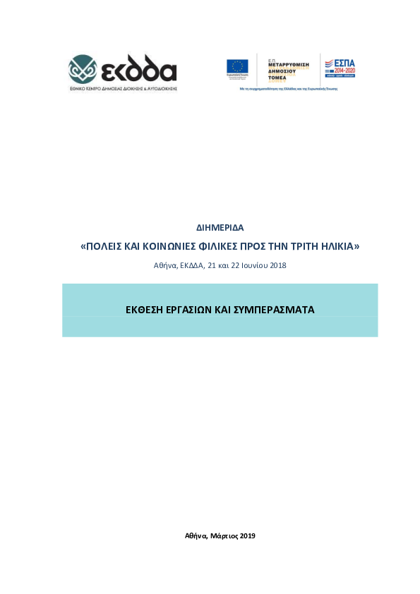 (PDF) ΠΟΛΕΙΣ ΚΑΙ ΚΟΙΝΩΝΙΕΣ ΦΙΛΙΚΕΣ ΠΡΟΣ ΣΤΗΝ ΤΡΙΤΗ ΗΛΙΚΙΑ
