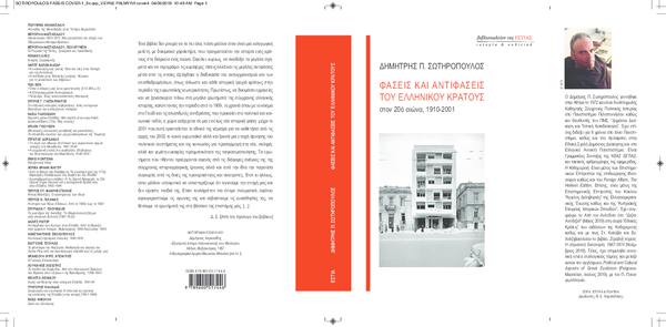 (PDF) ΦΑΣΕΙΣ ΚΑΙ ΑΝΤΙΦΑΣΕΙΣ ΤΟΥ ΕΛΛΗΝΙΚΟΥ ΚΡΑΤΟΥΣ ΣΤΟΝ 20ο ΑΙΩΝΑ, 1910-2001