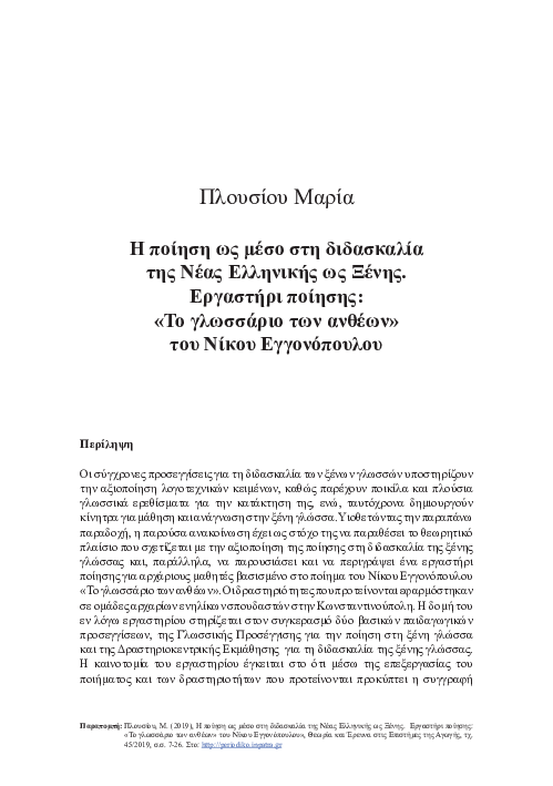 (PDF) Πλουσίου, Μ. (2019). Η ποίηση ως μέσο στη διδασκαλία της Νέας ...