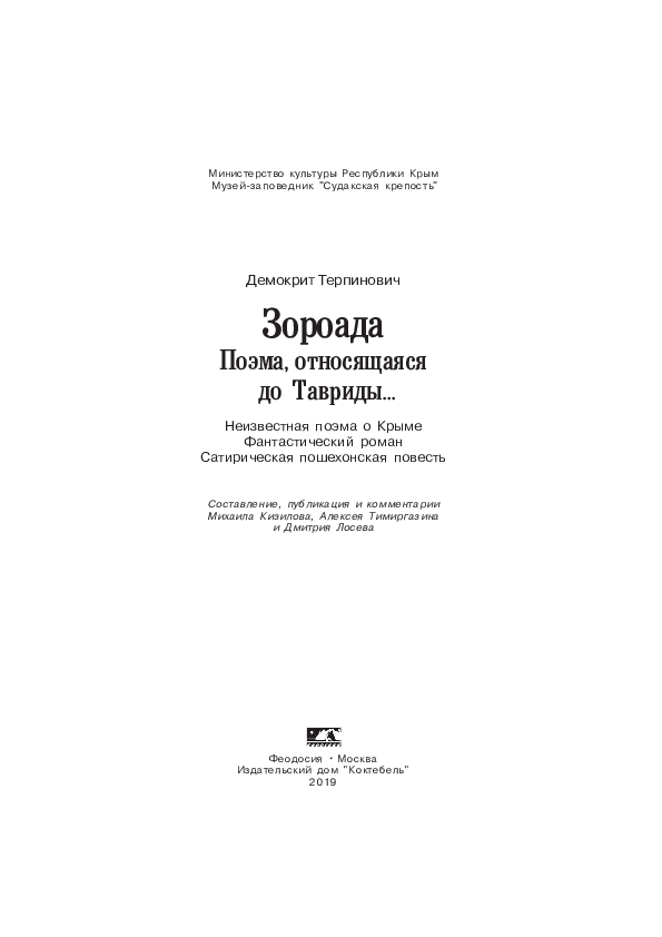 (PDF) Terpinovich, Demokrit. Zoroada / Терпинович, Демокрит. Зороада. Поэма о Крыме. Edited and ...