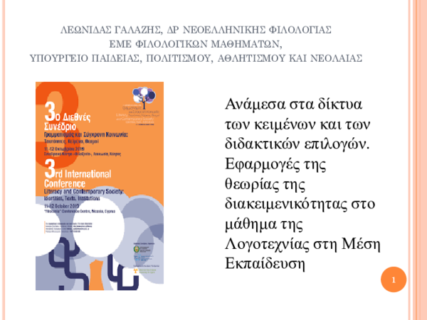 (PDF) ΑΝΑΜΕΣΑ ΣΤΑ ΔΙΚΤΥΑ ΤΩΝ ΚΕΙΜΕΝΩΝ ΚΑΙ ΤΩΝ ΔΙΔΑΚΤΙΚΩΝ ΕΠΙΛΟΓΩΝ ...