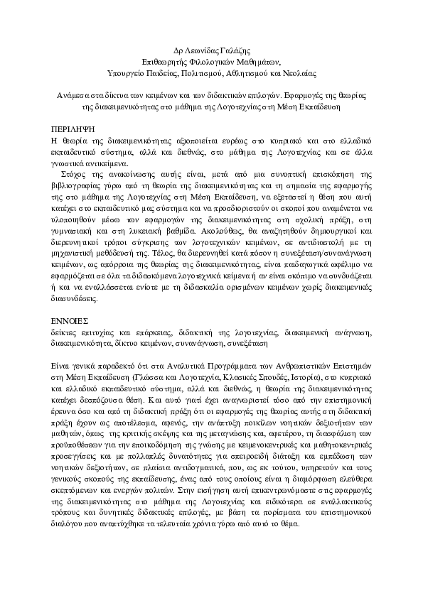 (PDF) AΝΑΜΕΣΑ ΣΤΑ ΔΙΚΤΥΑ ΤΩΝ ΚΕΙΜΕΝΩΝ ΚΑΙ ΤΩΝ ΔΙΔΑΚΤΙΚΩΝ ΕΠΙΛΟΓΩΝ