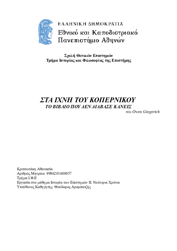 (PDF) ΣΤΑ ΙΧΝΗ ΤΟΥ ΚΟΠΕΡΝΙΚΟΥ. ΤΟ ΒΙΒΛΙΟ ΠΟΥ ΔΕΝ ΔΙΑΒΑΣΕ ΚΑΝΕΙΣ