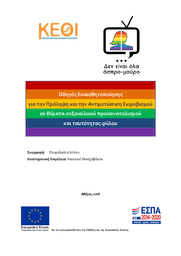 (PDF) Οδηγός Ευαισθητοποίησης για την Πρόληψη και την Αντιμετώπιση ...