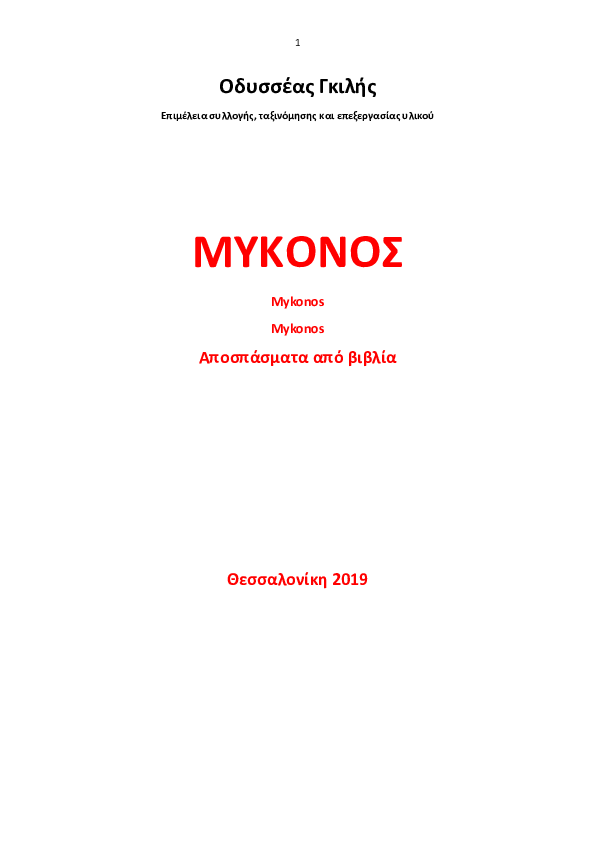 (DOC) Οδυσσέας Γκιλής ΜΥΚΟΝΟΣ Mykon