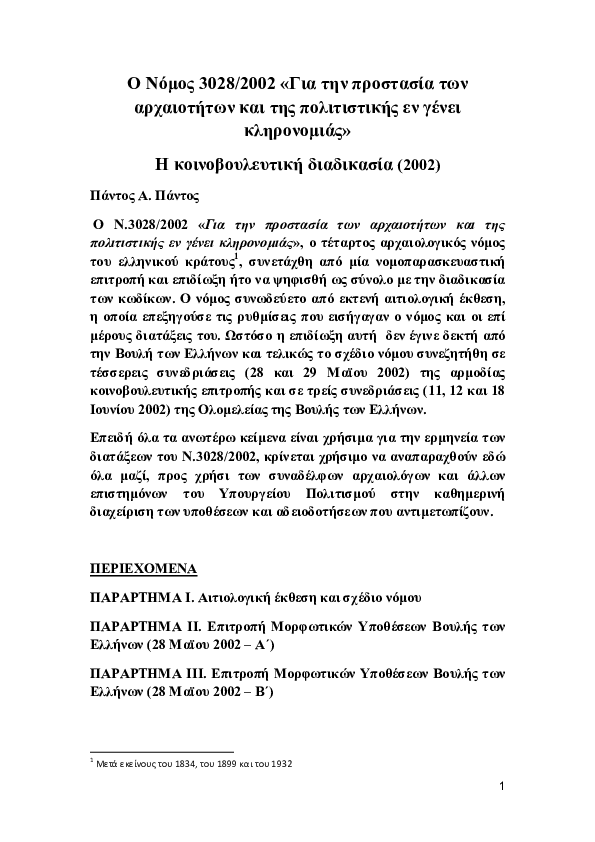 (PDF) Ο Νόμος 3028/2002 «Για την προστασία των αρχαιοτήτων και της ...