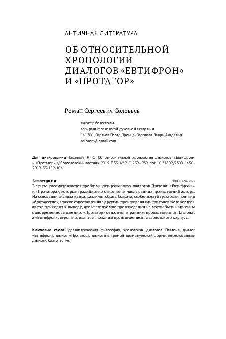 (PDF) On the Relative Chronology of the Dialogues “Euthyphro” and ...