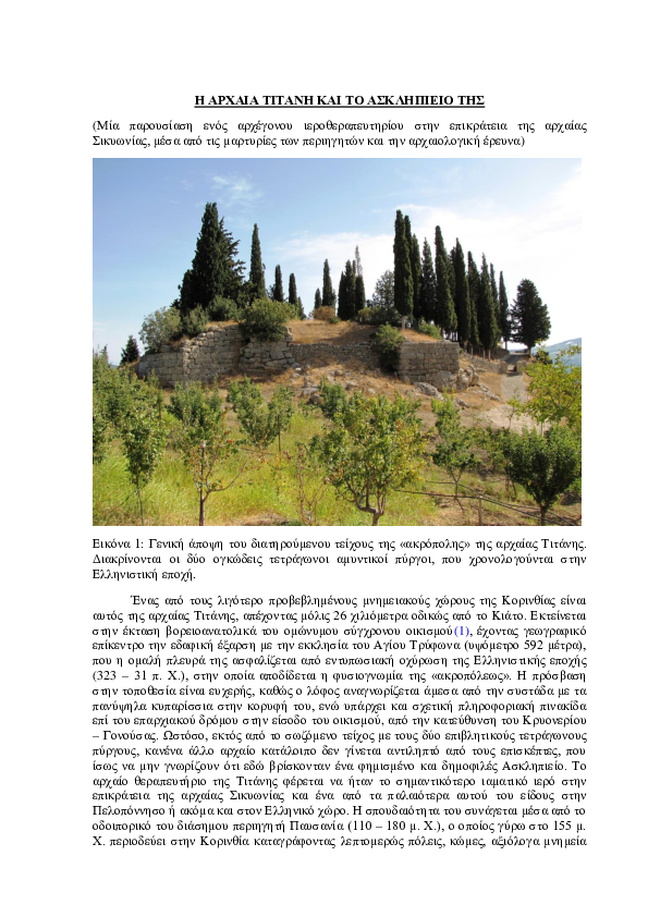 (PDF) Η ΑΡΧΑΙΑ ΤΙΤΑΝΗ ΚΑΙ ΤΟ ΑΣΚΛΗΠΙΕΙΟ ΤΗΣ