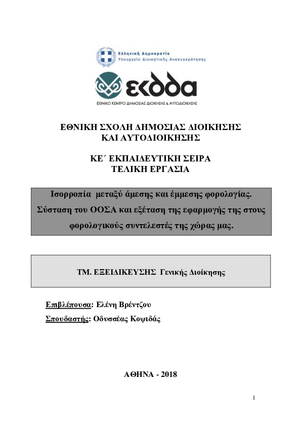 (PDF) ΕΘΝΙΚΗ ΣΧΟΛΗ ΔΗΜΟΣΙΑΣ ΔΙΟΙΚΗΣΗΣ ΚΑΙ ΑΥΤΟΔΙΟΙΚΗΣΗΣ ΚΕ ...