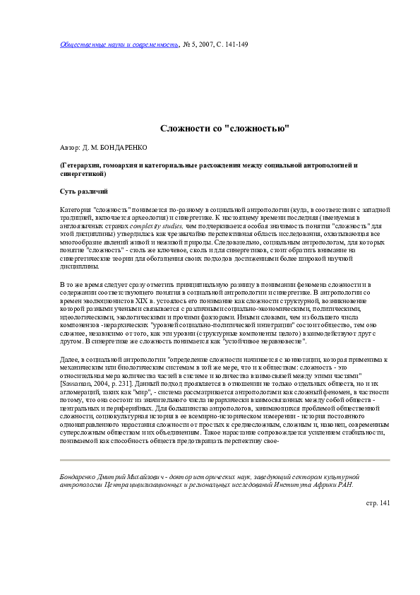 (PDF) Сложности со «сложностью»: гетерархия, гомоархия и категориальные ...