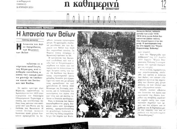 (PDF) ΚΕΡΚΥΡΑ: Η ΛΙΤΑΝΕΙΑ ΤΗΣ ΚΥΡΙΑΚΗΣ ΤΩΝ ΒΑΪΩΝ