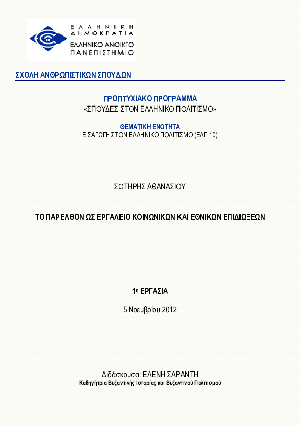 (PDF) ΤΟ ΠΑΡΕΛΘΟΝ ΩΣ ΕΡΓΑΛΕΙΟ ΚΟΙΝΩΝΙΚΩΝ ΚΑΙ ΕΘΝΙΚΩΝ ΕΠΙΔΙΩΞΕΩΝ