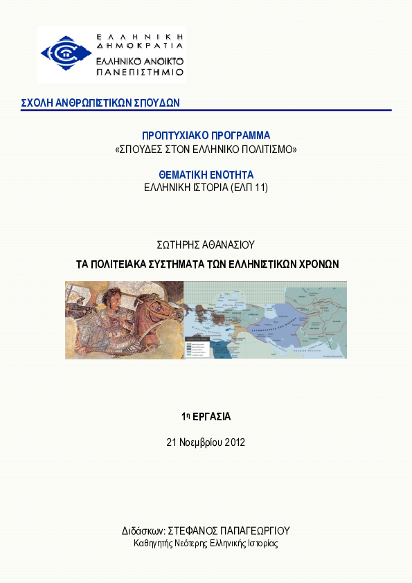 (PDF) ΤΑ ΠΟΛΙΤΕΙΑΚΑ ΣΥΣΤΗΜΑΤΑ ΤΩΝ ΕΛΛΗΝΙΣΤΙΚΩΝ ΧΡΟΝΩΝ