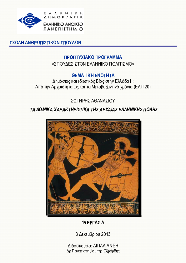 (PDF) ΤΑ ΔΟΜΙΚΑ ΧΑΡΑΚΤΗΡΙΣΤΙΚΑ ΤΗΣ ΑΡΧΑΙΑΣ ΕΛΛΗΝΙΚΗΣ ΠΟΛΗΣ