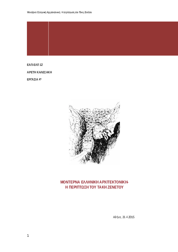 (PDF) ΜΟΝΤΕΡΝΑ ΕΛΛΗΝΙΚΗ ΑΡΧΙΤΕΚΤΟΝΙΚΗ- Η ΠΕΡΙΠΤΩΣΗ ΤΟΥ ΤΑΚΗ ΖΕΝΕΤΟΥ