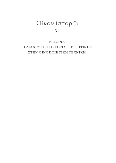 (PDF) ΠΡΑΚΤΙΚΕΣ ΧΡΗΣΕΙς ΤΗΣ ΡΗΤΙΝΟΣΥΛΛΟΓΗΣ ΣΤΟΝ ΕΛΛΑΔΙΚΟ ΧΩΡΟ