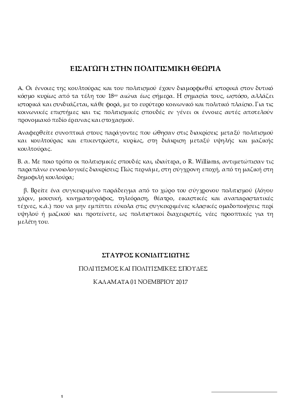 (PDF) ΕΙΣΑΓΩΓΗ ΣΤΗΝ ΠΟΛΙΤΙΣΜΙΚΗ ΘΕΩΡΙΑ