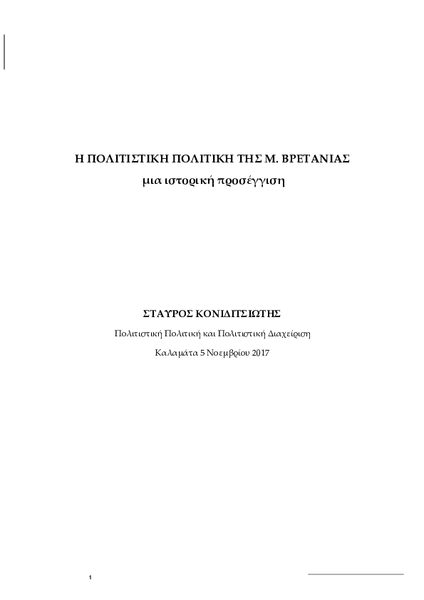 (PDF) Η ΠΟΛΙΤΙΣΤΙΚΗ ΠΟΛΙΤΙΚΗ ΤΗΣ Μ. ΒΡΕΤΑΝΙΑΣ μια ιστορική προσέγγιση