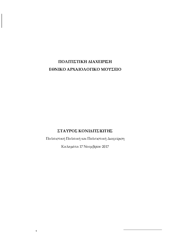 (PDF) ΠΟΛΙΤΙΣΤΙΚΗ ΔΙΑΧΕΙΡΙΣΗ ΕΘΝΙΚΟ ΑΡΧΑΙΟΛΟΓΙΚΟ ΜΟΥΣΕΙΟ