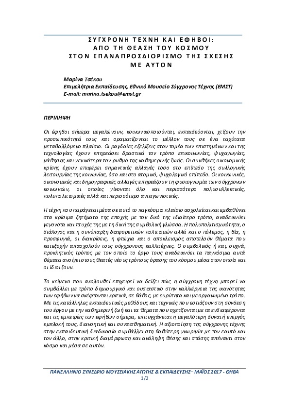 (DOC) ΣΥΓΧΡΟΝΗ ΤΕΧΝΗ ΚΑΙ ΕΦΗΒΟΙ: ΑΠΟ ΤΗ ΘΕΑΣΗ ΤΟΥ ΚΟΣΜΟΥ ΣΤΟΝ ...