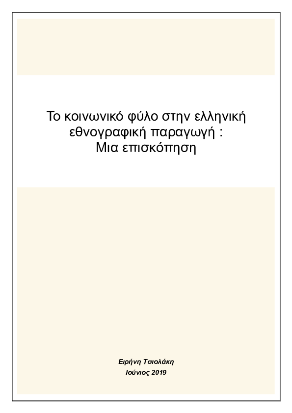 (PDF) ΚΟΙΝ. ΦΥΛΟ